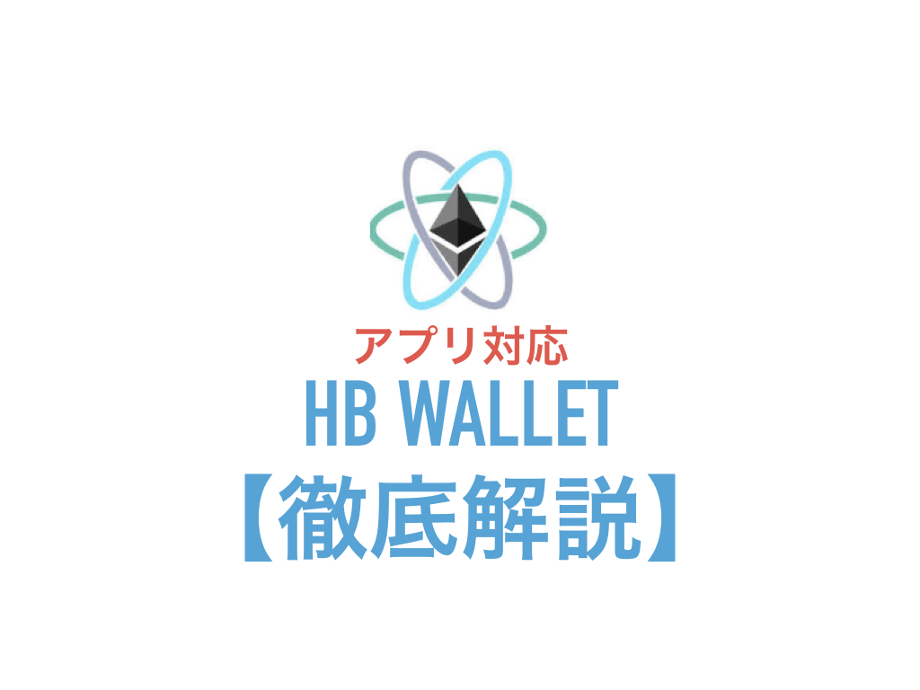 【HB Wallet】Withコインも急遽変更！ERC20に対応したHB Walletアプリの使い方 | | 30代会社員の脱サラして旅人に ...